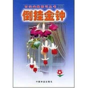 倒挂金钟/百花盆栽图说系列