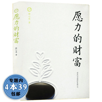 【包邮】愿力的财富图书籍 愿力的财富图书籍