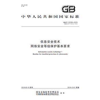 【纸版图书】GB/T 22239-2019信息安全技术  网络安全等级保护基本要求