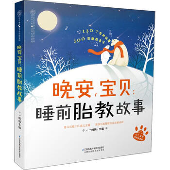 晚安,宝贝 睡前胎教故事 一一妈妈 编 书籍
