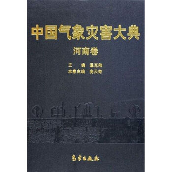 中国气象灾害大典/河南卷