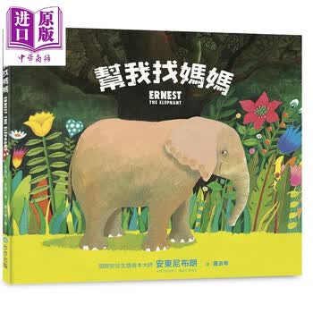 帮我找妈妈（精装）港台原版 安东尼．布朗 步步出版