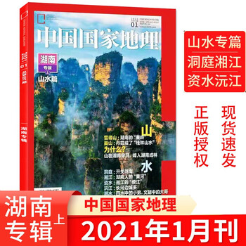 中国国家地理杂志2021年1月第1期 湖南专辑上 山水篇 雪峰山 文化地理知识科普旅游百科期刊图书籍