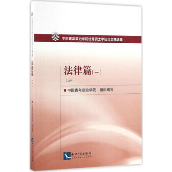 中国青年政治学院优秀硕士学位论文精选集(1)