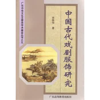 中国古代戏剧服饰研究 宋俊华 广东高等教育出版社 9787536128514