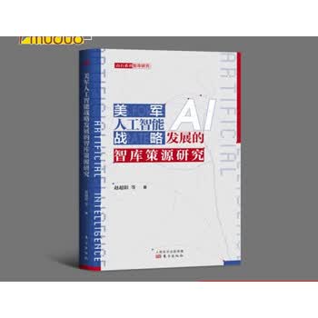 美军人工智能战略发展的智库策源研究