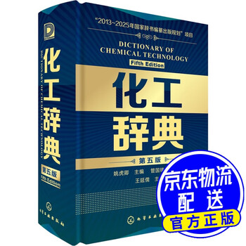 化工辞典（第五版）