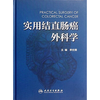 实用结直肠癌外科学【正版图书】