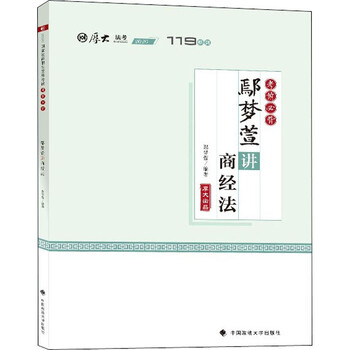 考前必背·鄢梦萱讲商经法