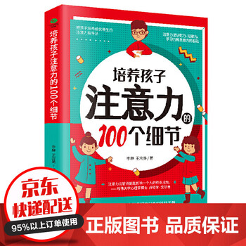 培养孩子注意力的100个细节 培养孩子注意力的100个细节激发儿童中小学生学习兴趣自主学习方法技巧