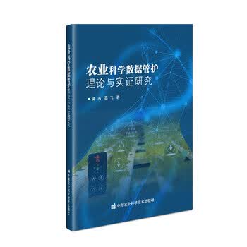 [正版图书]农业科学数据管护理论与实证研究