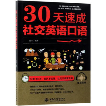 30天速成社交英语口语