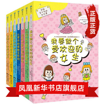 学校学不到的成长课 幽默教育漫画书6-12岁正确引导孩子学会面对和解决生活以及学习中的问题 女生版套装（全7册）