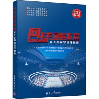 网球图解教程 青少年网球训练指南 书籍
