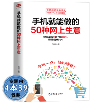 【包邮】手机就能做的50种网上生意