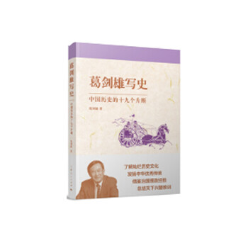 葛剑雄写史：中国历史的十九个片断