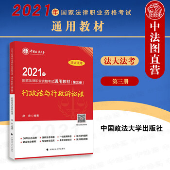 正版 2021年国家法律职业资格考试通用教材第三册行政法与行政诉讼法 赵宏 中国政法大学出版 政法