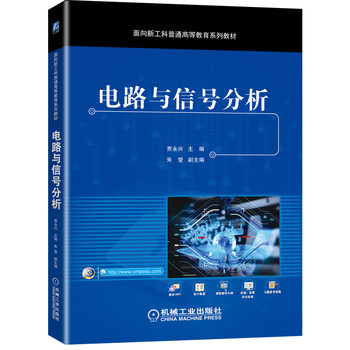 电路与信号分析(面向新工科普通高等教育系列教材)