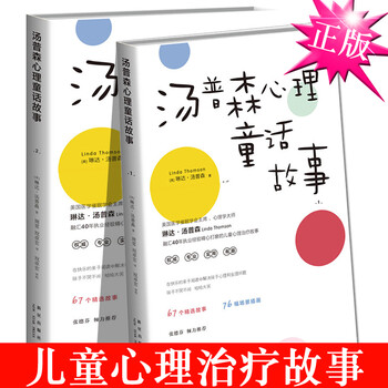 汤普森心理童话故事1+2全套2册汤姆森实用心理治疗故事药书疏导方面的书子育儿儿童心里学书籍幼儿美国经