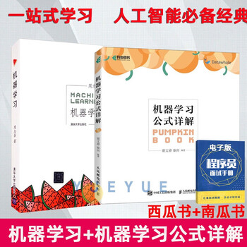 机器学习系列： 西瓜书+南瓜书 套装(全2册 )