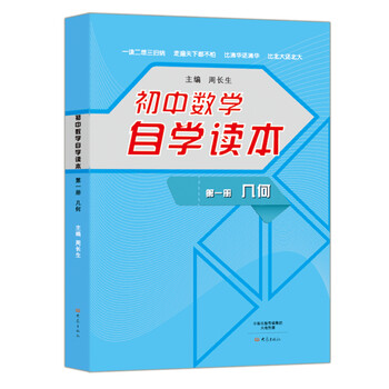初中数学自学读本几何第一册