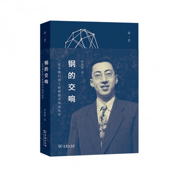 钢的交响(一位早期归国工程师的共和国乐章)