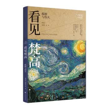 包邮：看见梵高:孤独与伟大 艺术   图书