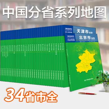 地图地形图新版34省地图套装  中国分省系列地图 贴图交通旅游 中国地图