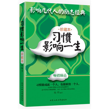 习惯影响一生