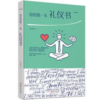 正版 你的第一本礼仪书9787548054634