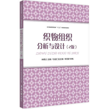 织物组织分析与设计(2版) 林晓云 主编 书籍