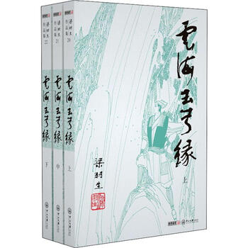 云海玉弓缘(20-22) 梁羽生  书籍