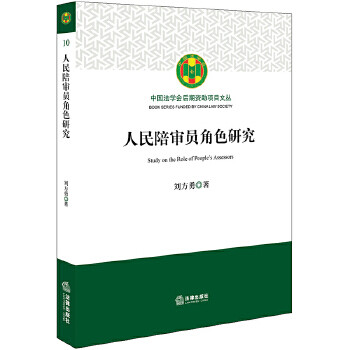 人民陪审员角色研究 刘方勇 法律出版社