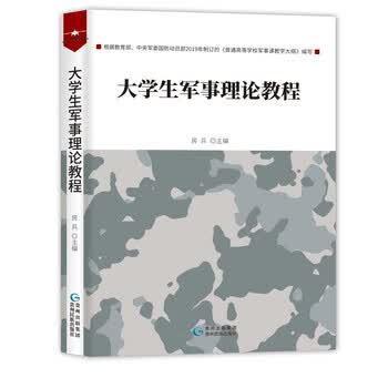 大学生军事理论教程9787541224508