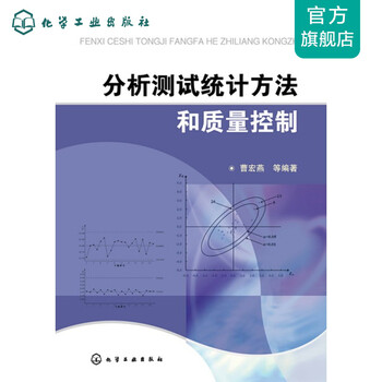分析测试统计方法和质量控制