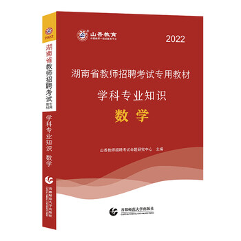 山香2022湖南省教师招聘考试专用教材 数学学科专业知识 中小学通用