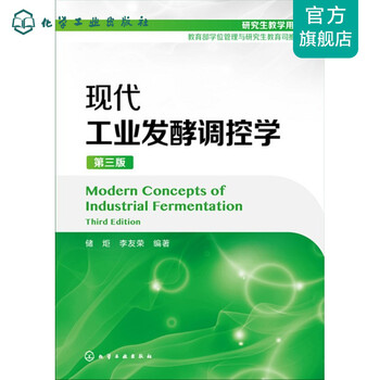 现代工业发酵调控学（第三版）