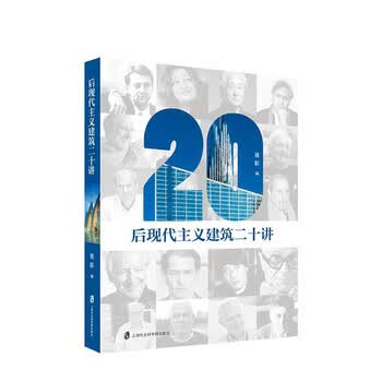 【正版书籍】后现代主义建筑二十讲