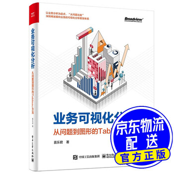 业务可视化分析： 从问题到图形的Tableau方法(博文视点出品)