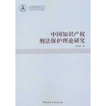 中国知识产权刑法保护理论研究