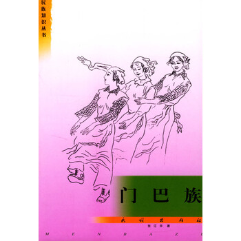 民族知识丛书:门巴族