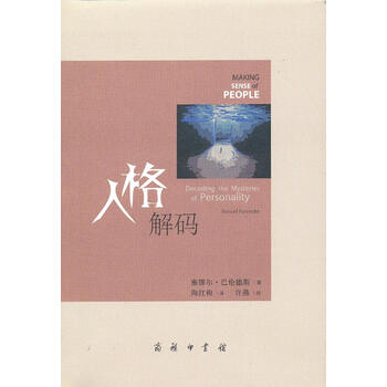 人格解码 （美）巴伦德斯,陶红梅,许燕 校 商务印书馆