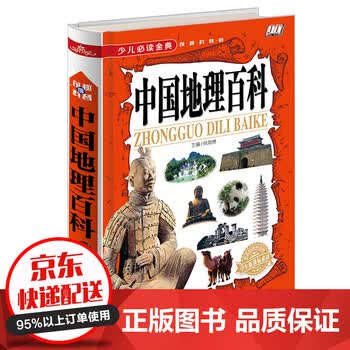 百科大全书 少儿金典·奇趣科普馆一中国地理百科（精装）中国青少年中小学生课外知识考点图书
