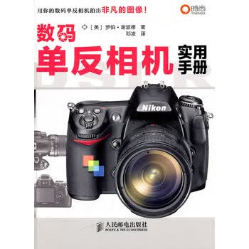 数码单反相机实用手册【正版图书】