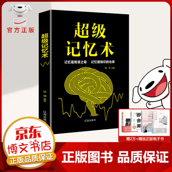 【秒杀专区】超级记忆术