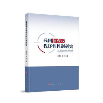 我国侦查权程序性控制研究詹建红人民出版社9787010233642 法律书籍