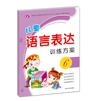 儿童语言表达训练方案(6) 故事书 儿童书籍