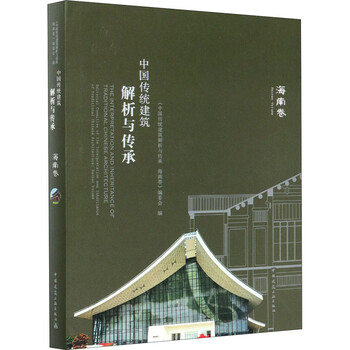 中国传统建筑解析与传承 海南卷