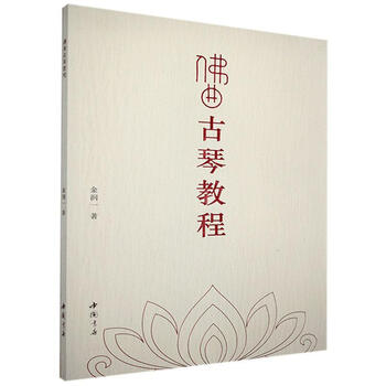 【正版新书】佛曲古琴教程   9787514926842