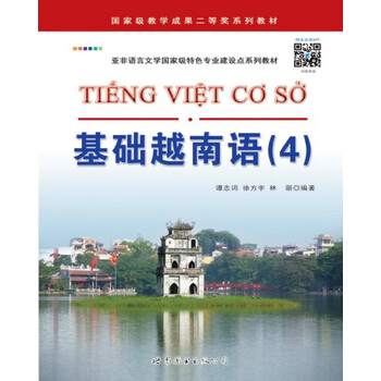 基础越南语（4）/亚非语言文学国家级特色专业建设点系列教材